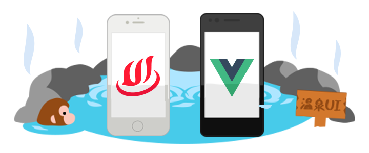 Onsen UI が Vue.js を完全サポート！ | モナカプレス